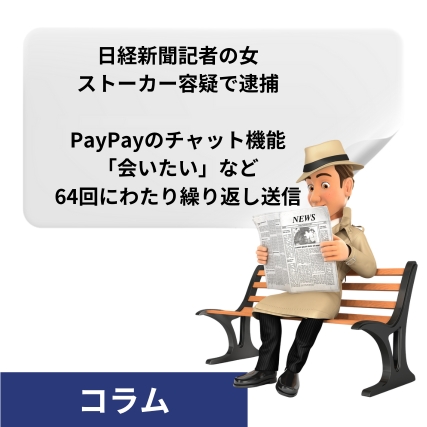 「日経新聞記者の女を逮捕」PayPayのチャット機能で「会いたい」など64回にわたり繰り返し送信